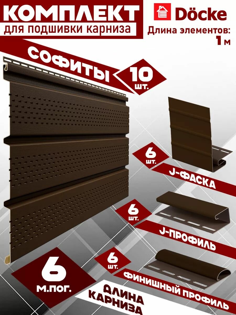 Софит Docke (10 штук по 1 м) Комплект для подшивки 6 м карниза, шоколад с полной перфорацией, J-профиль 6 шт, J-фаска 6 шт, финишный профиль 6 шт ПВХ (Деке) Т4 коричневый (RAL 8019)