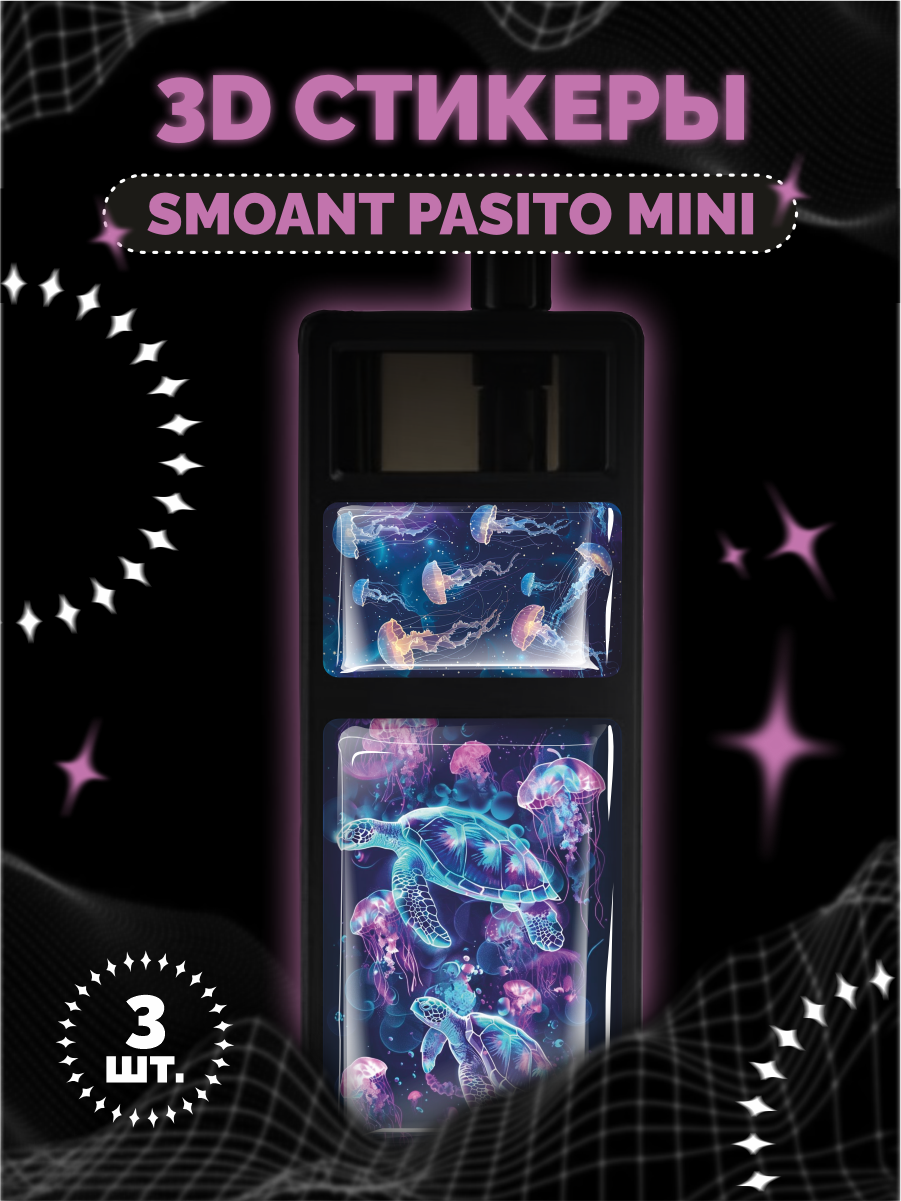 Наклейки на телефон 3D стикеры Pasito mini медузы