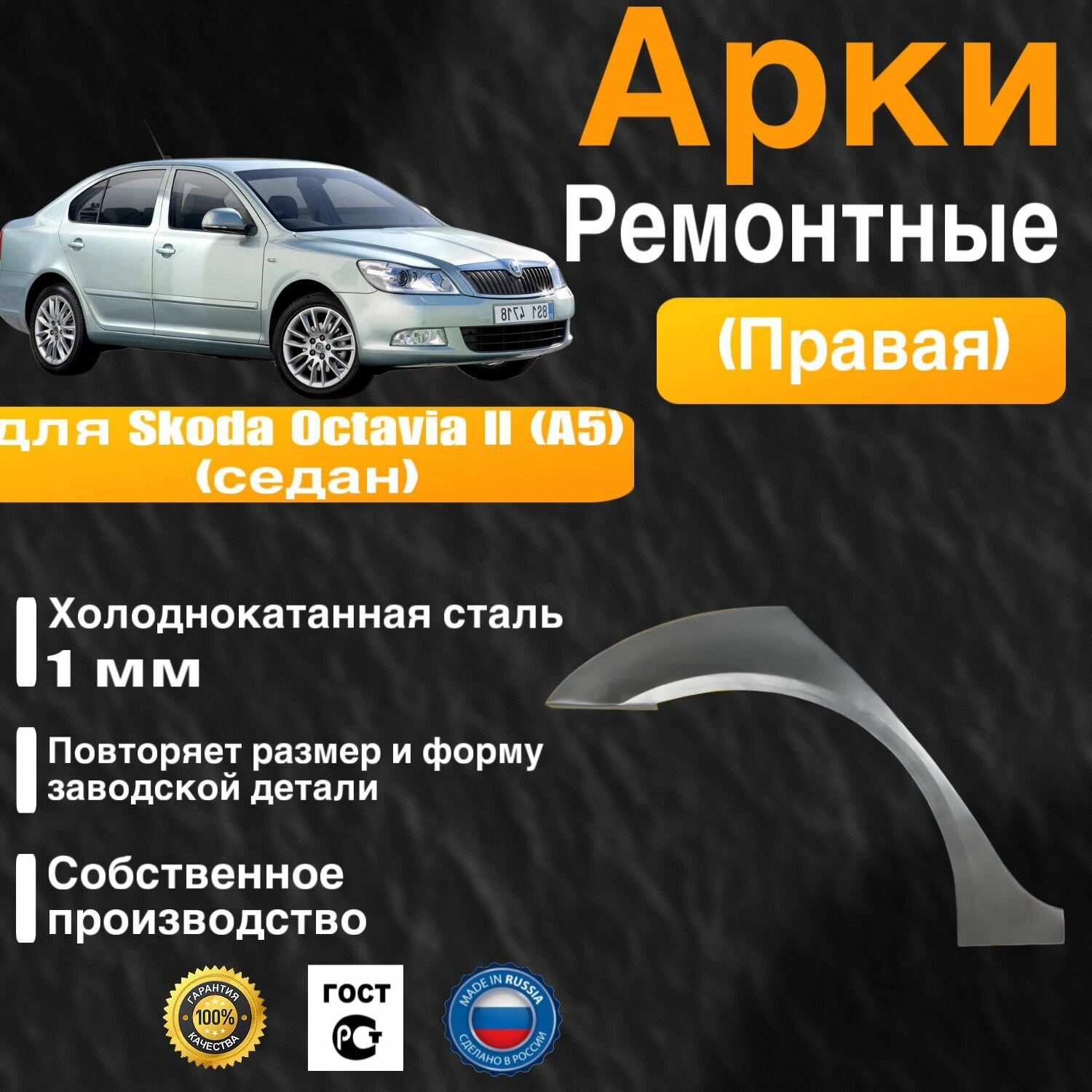 Арка ремонтная задняя правая для автомобиля Skoda Octavia 2 A5 sedan, a5 sedan rest, Шкода Октавия 2 поколение А5 седан, седан рестайлинг, 2004-2013г, холоднокатанная сталь 1 мм