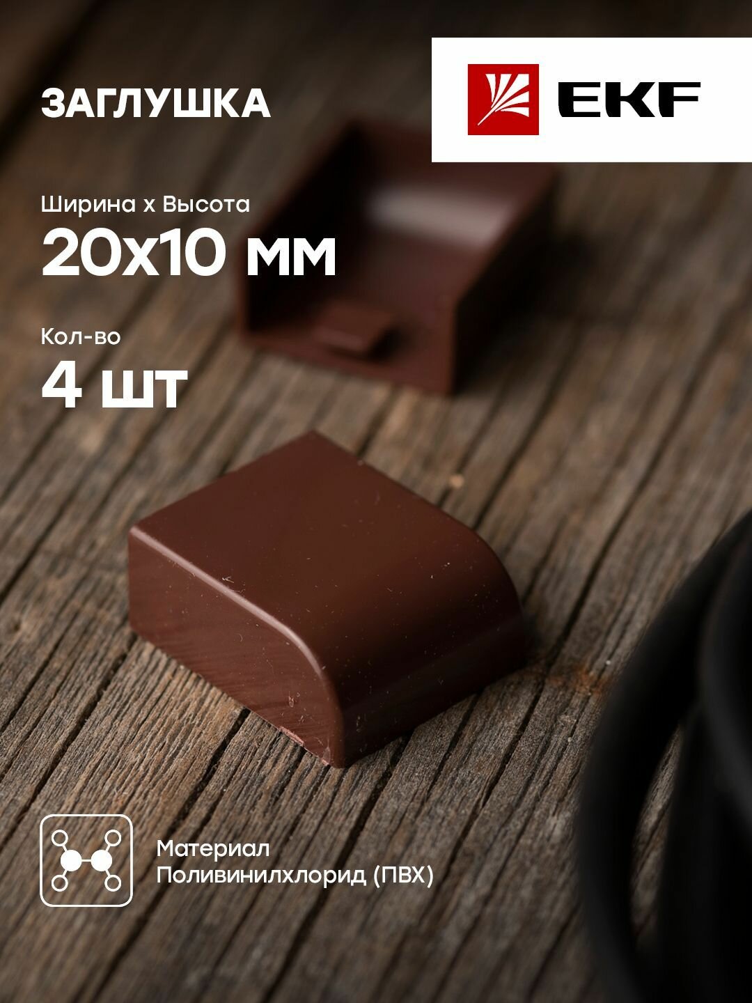 Заглушка (20х10), темное дерево, EKF-Plast - 4 штуки