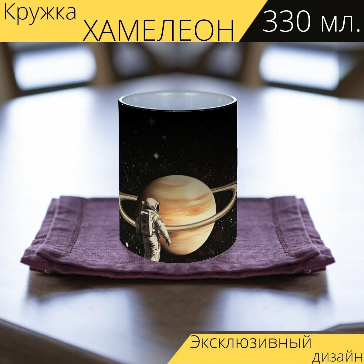 Кружка хамелеон с принтом поклонникам космоса, любителям научной фантастики, астронавтам, ценителям космических исследований, фанатам искусства с космическими темами, художникам," 330 мл.