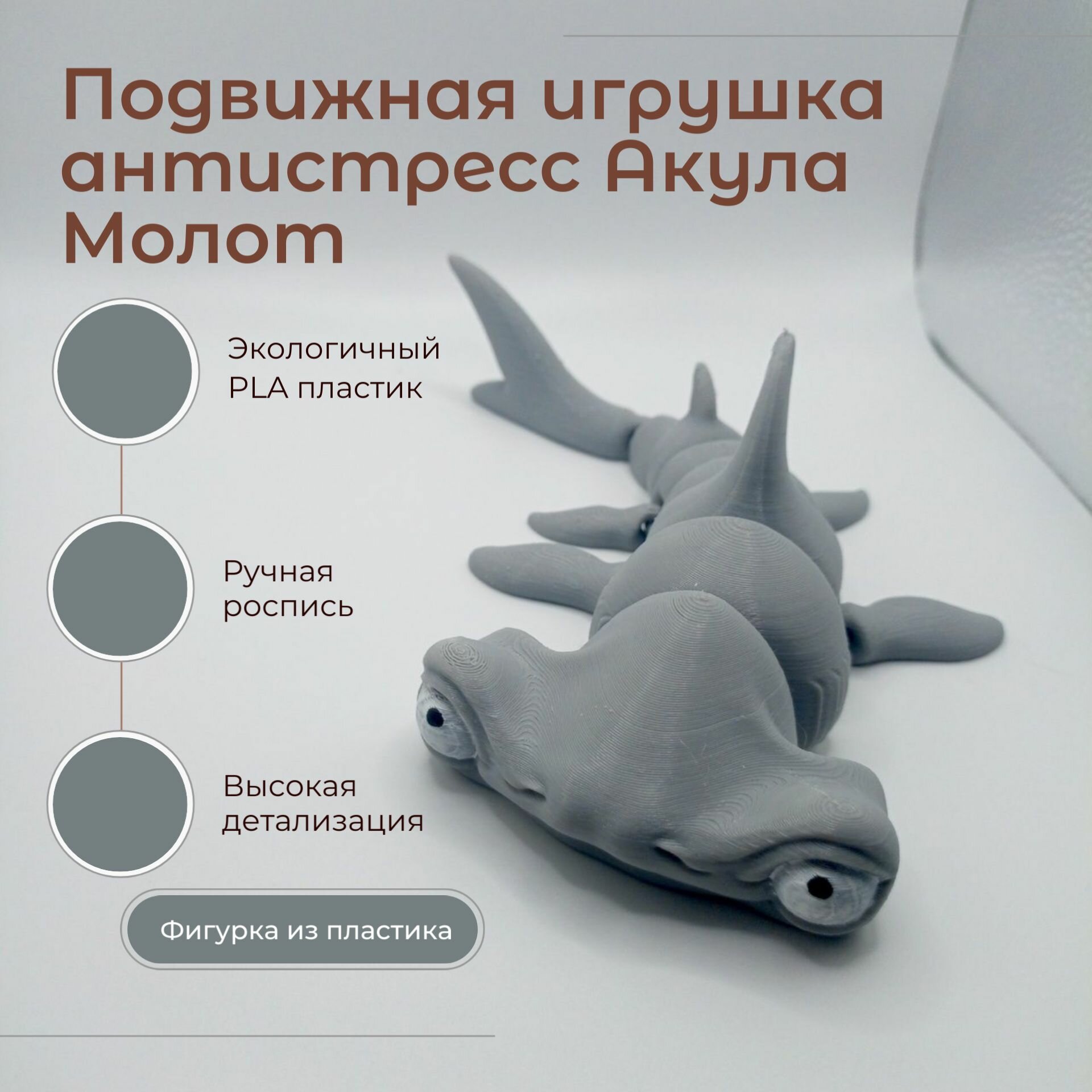 Подвижная игрушка Антистресс Акула Молот