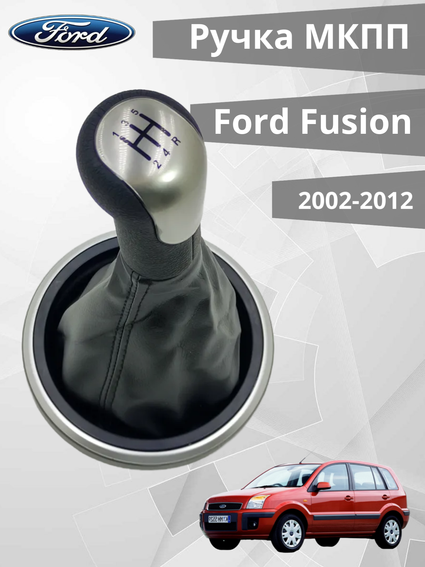 Ручка МКПП Ford Fusion (2002-2012)/Fiesta (2002-2008) 5 ступенчатая