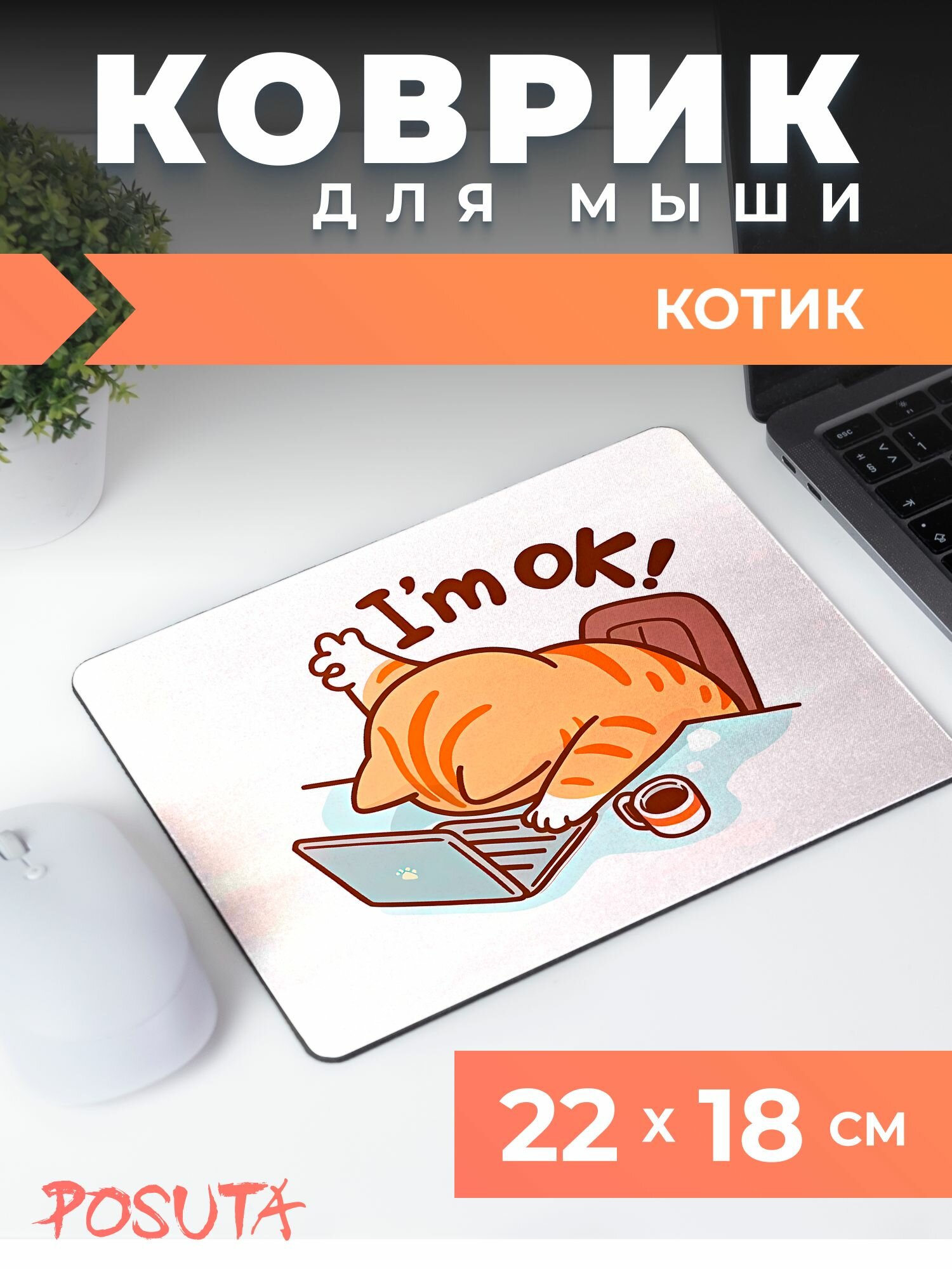 Игровой коврик для мышки маленький с котиками