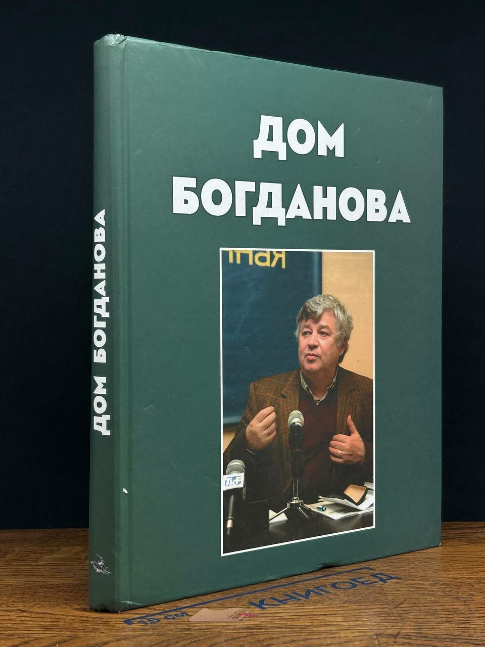 Книга. Дом Богданова 2024 (2042157682010)