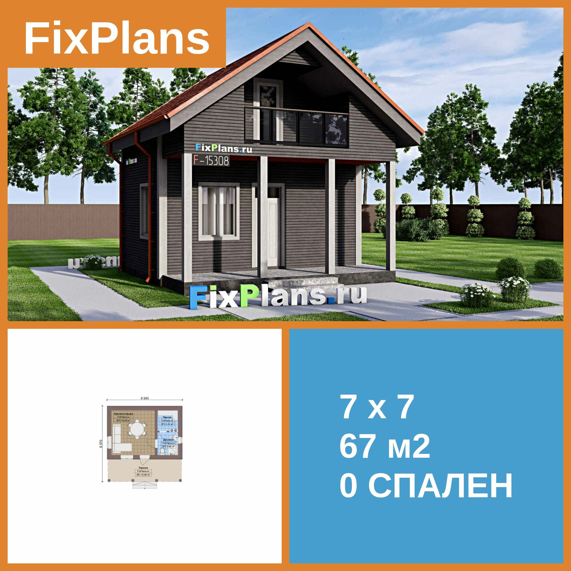 Проект бани FIXPLANS. Одноэтажной с мансардой. Площадь 67.57 м2 F-15308 Размер 6.54 х 6.57