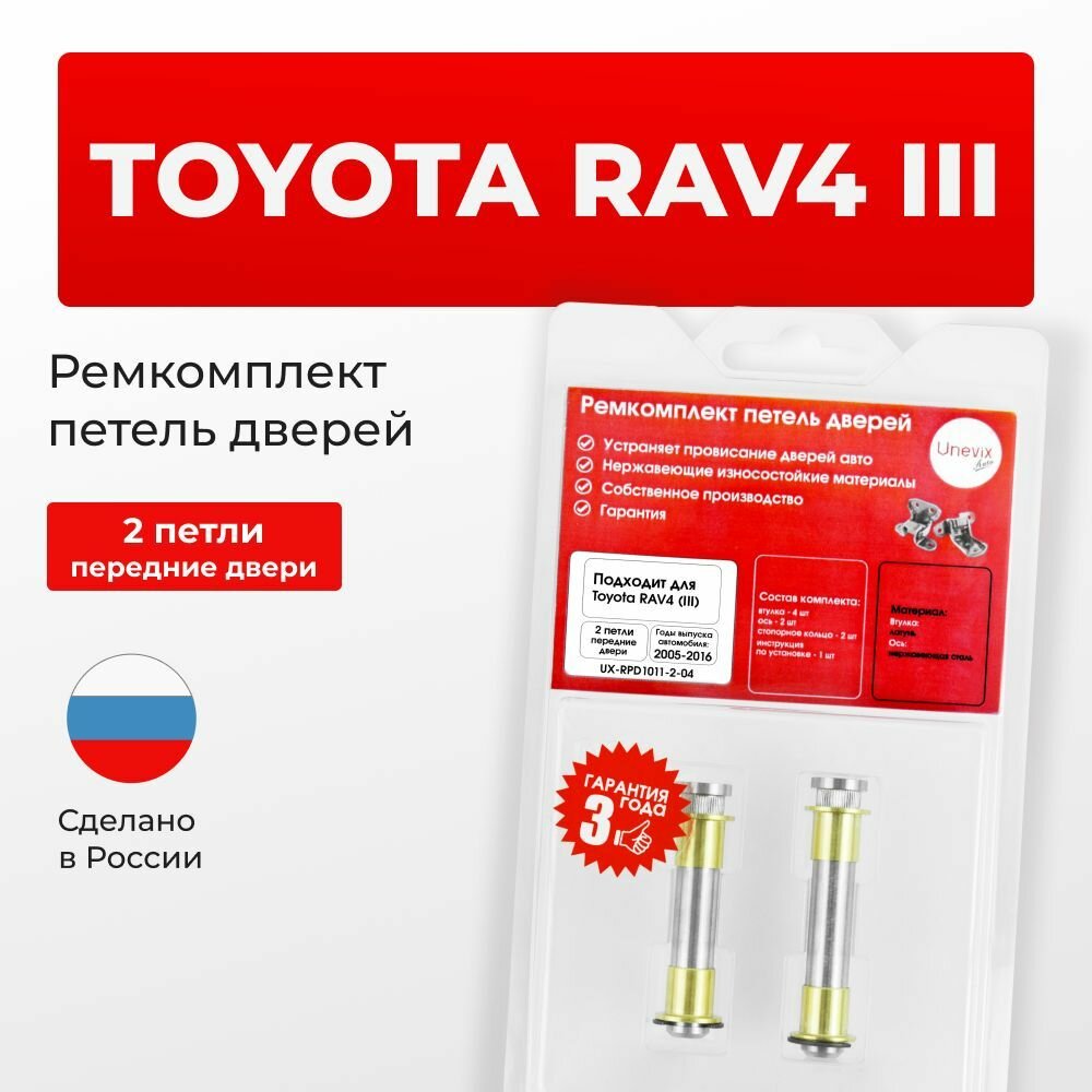 Ремкомплект втулки петель передних дверей 2 петли Toyota RAV4 (III) в кузове ACA3#; ALA3#; GSA33; ZSA3#; ASA3#; QEA38 2005-2016