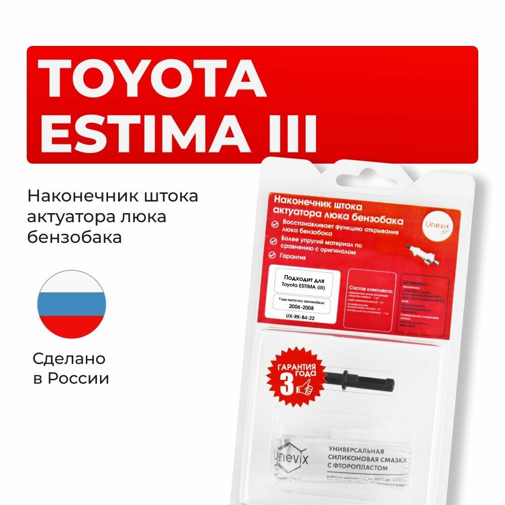Наконечник штока на лючок бензобака авто Toyota ESTIMA III 2006-2008. Пластиковый наконечник актуатора крышки бензобака Тойота Эстима
