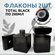 Флаконы 2 шт. для диффузора Total Black 200 мл.