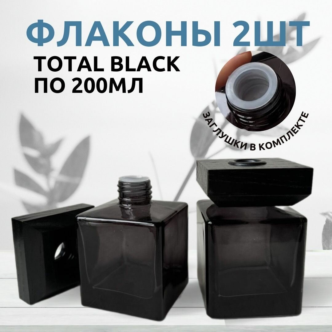 Флаконы 2 шт. для диффузора Total Black 200 мл.