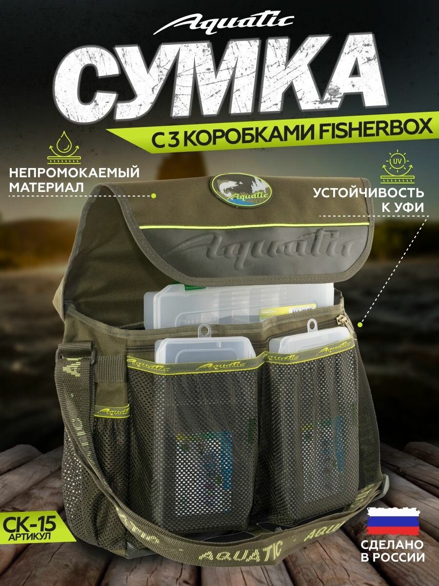 Рыболовная сумка Aquatic СК-15, с 3 коробками, нейлон, водонепроницаемая, хаки
