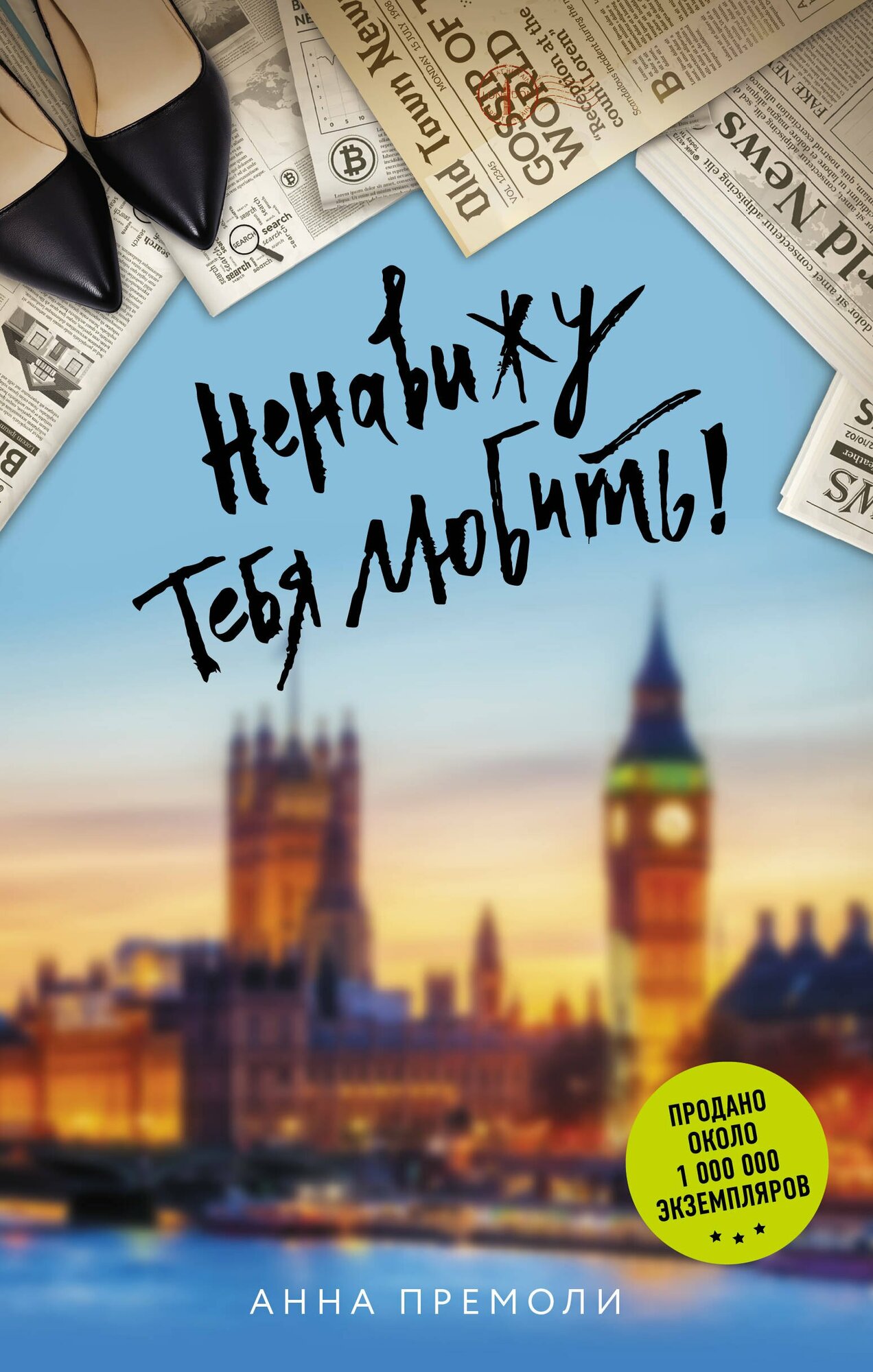 Книга: "Ненавижу тебя любить: роман" от Премоли А, русский язык, Зарубежные романы