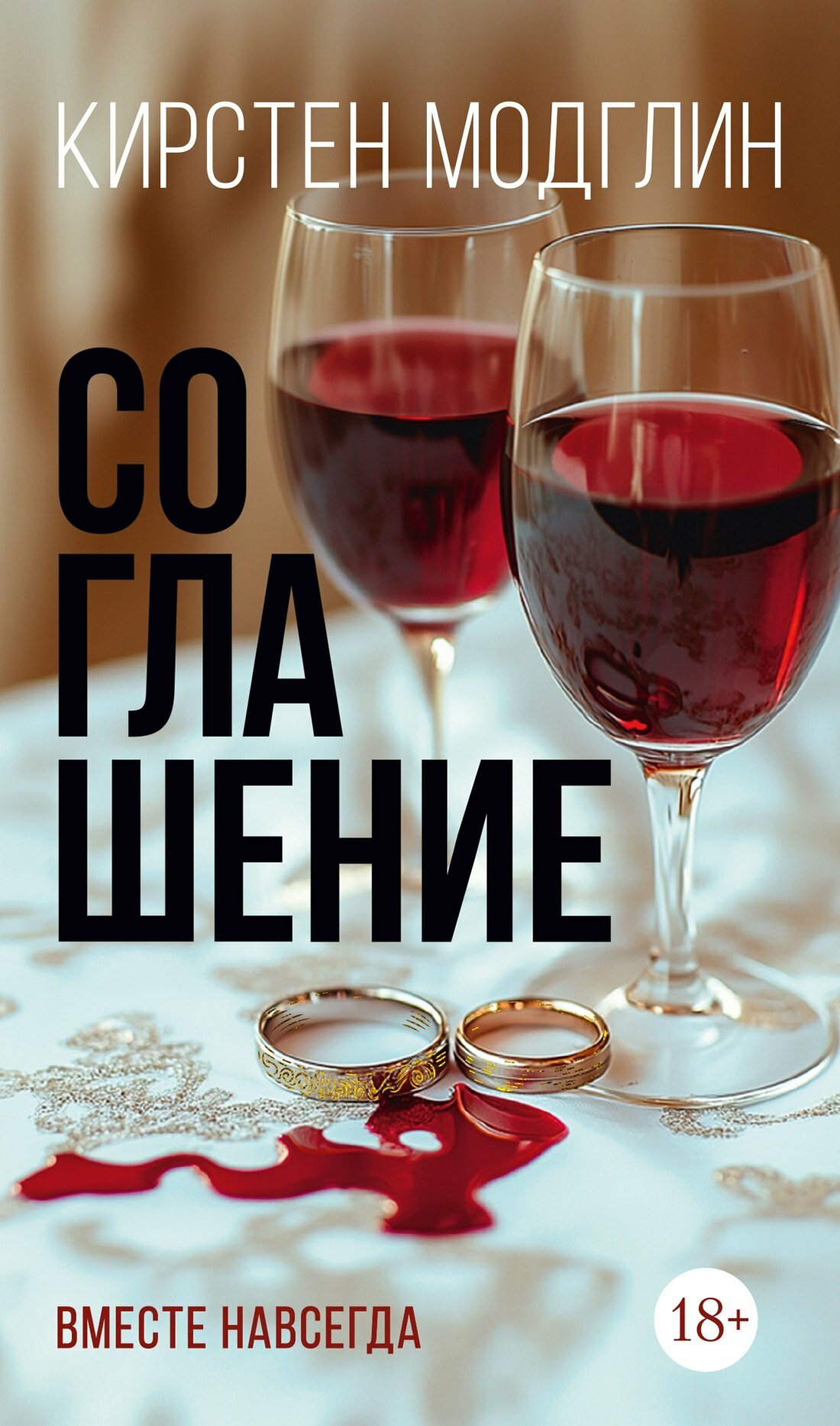 Соглашение Вместе навсегда