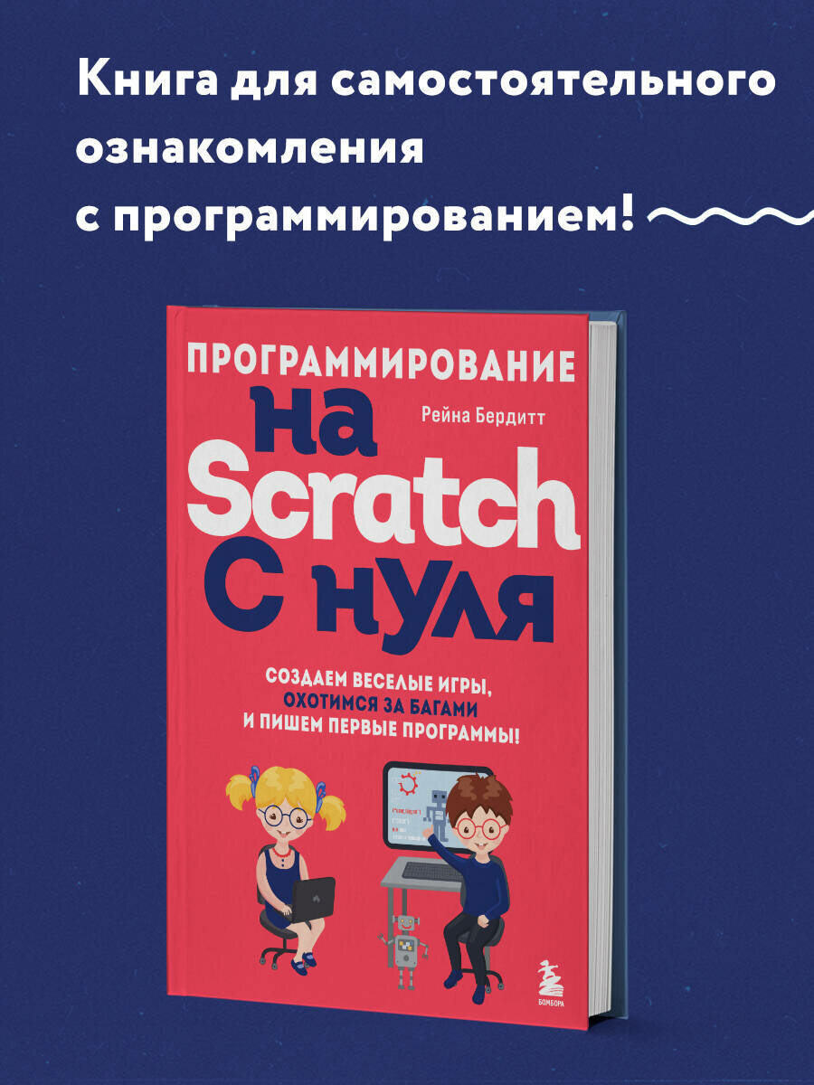 Бердитт Р. Программирование на Scratch с нуля. Создаем веселые игры, охотимся за багами и пишем первые программы!