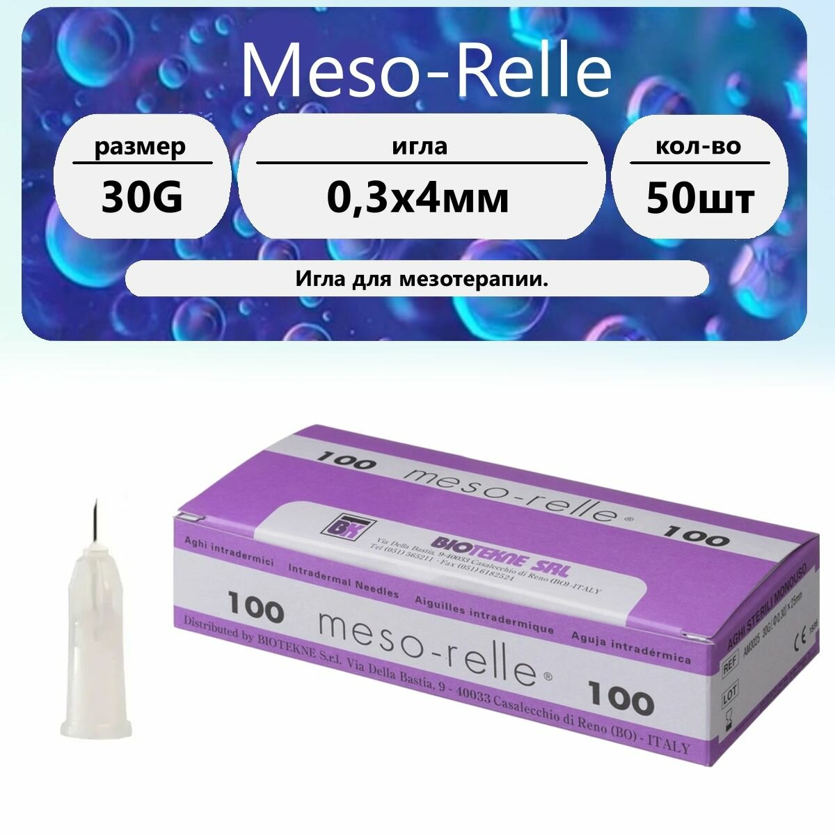 Игла для мезотерапии Meso-Relle 30G (0,30 х 4 мм) 50 шт.