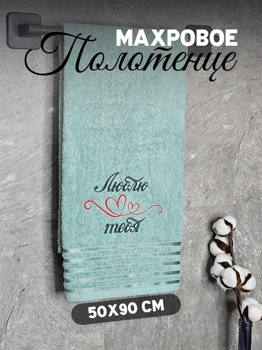 Полотенце BIO-TEXTILES махровое 50*90 зеленое с цветной вышивкой люблю тебя с бордюром полоса подарочное 100% хлопок подарок на 14 февраля Святое Валентина для парочек