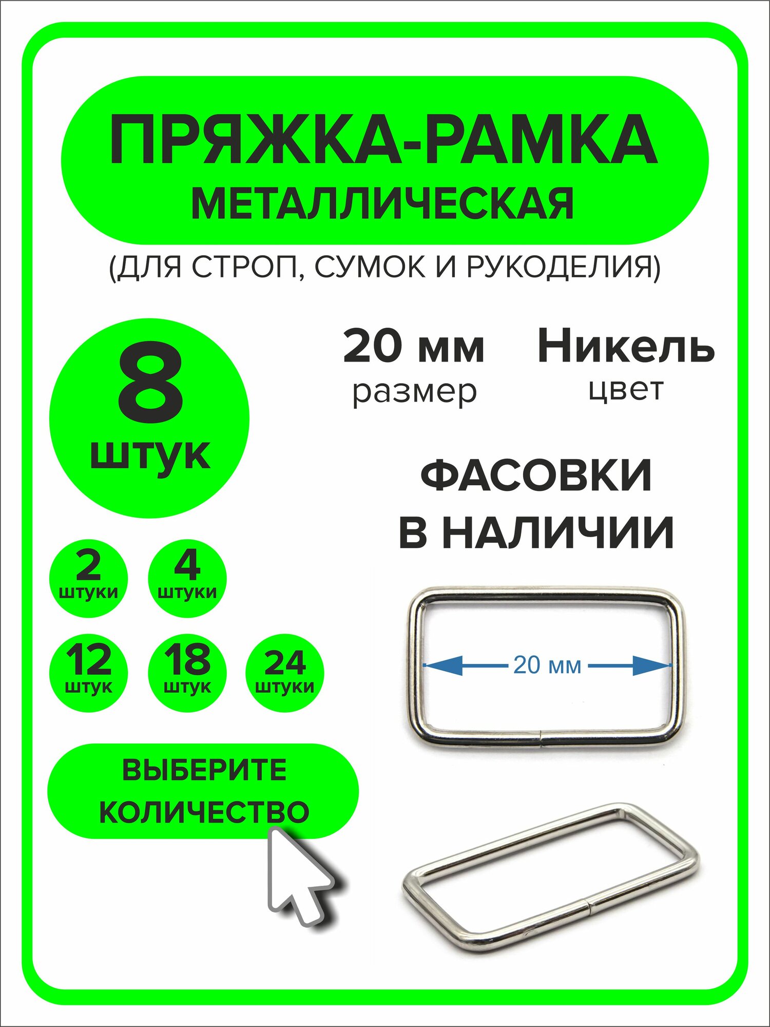 Пряжка-рамка для сумки, одежды 20 мм, металлическая, серебристая, 8 штук