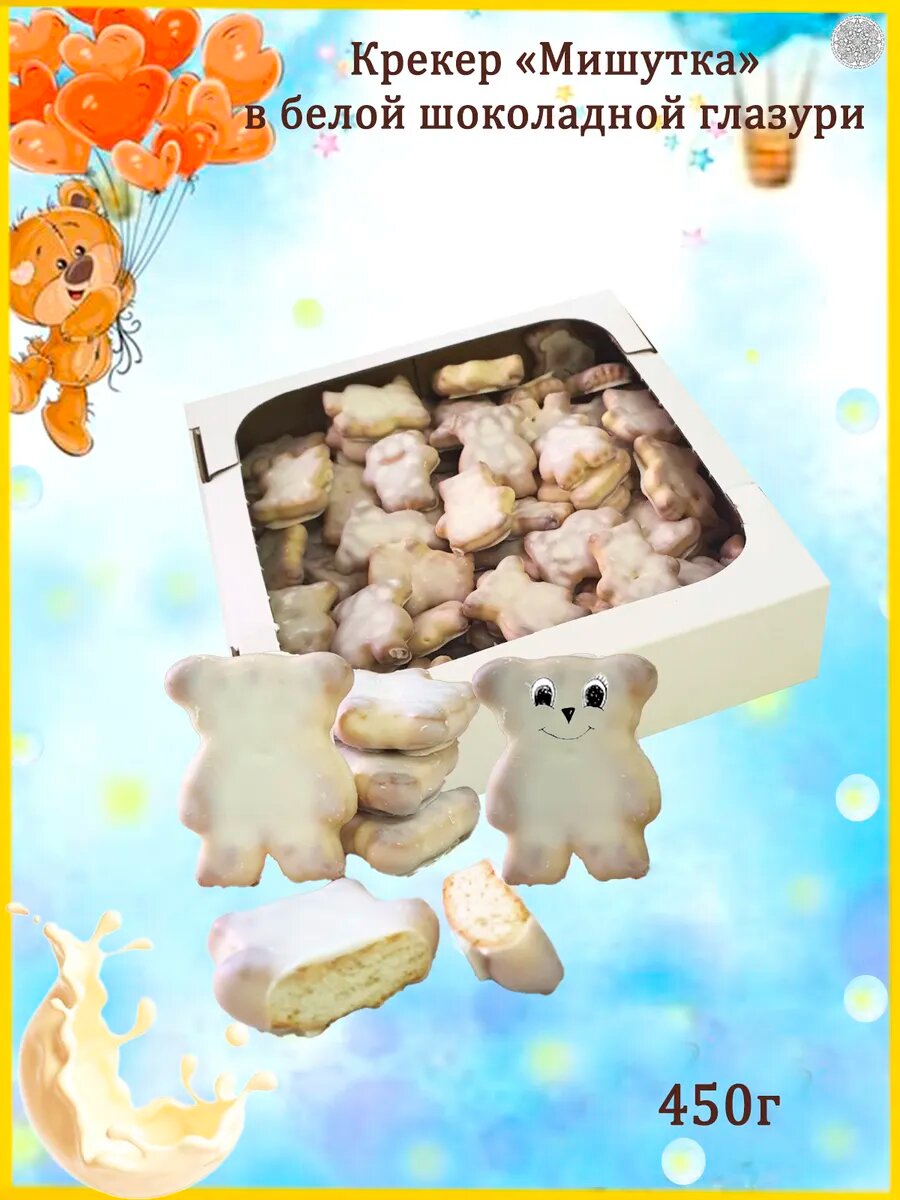 Печенье крекер Мишутка в белом шоколаде 450г, Воткинская кондитерская фабрика