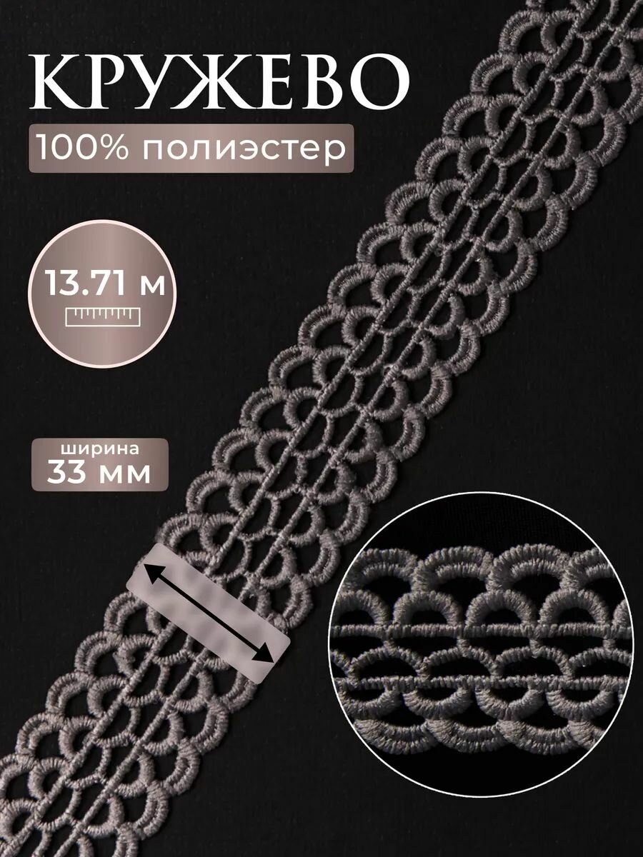 Кружево гипюр для шитья Айрис, LACH-1105, 33мм*13,71м (335 серый)