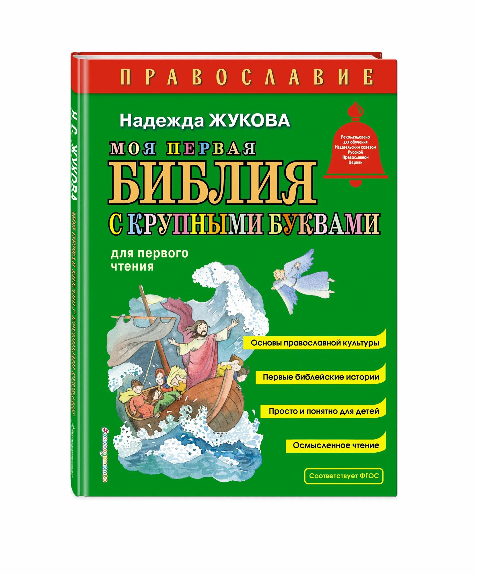 Моя первая Библия с крупными буквами для первого чтения Книга Жукова НС 0+