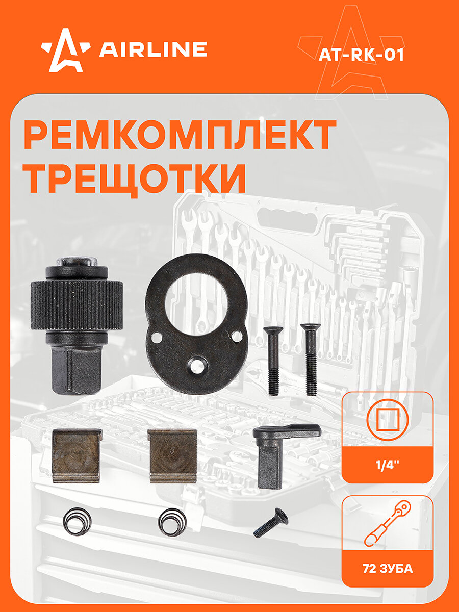 Ремкомплект трещотки 1/4" DR 72T AT-RK-01 AIRLINE