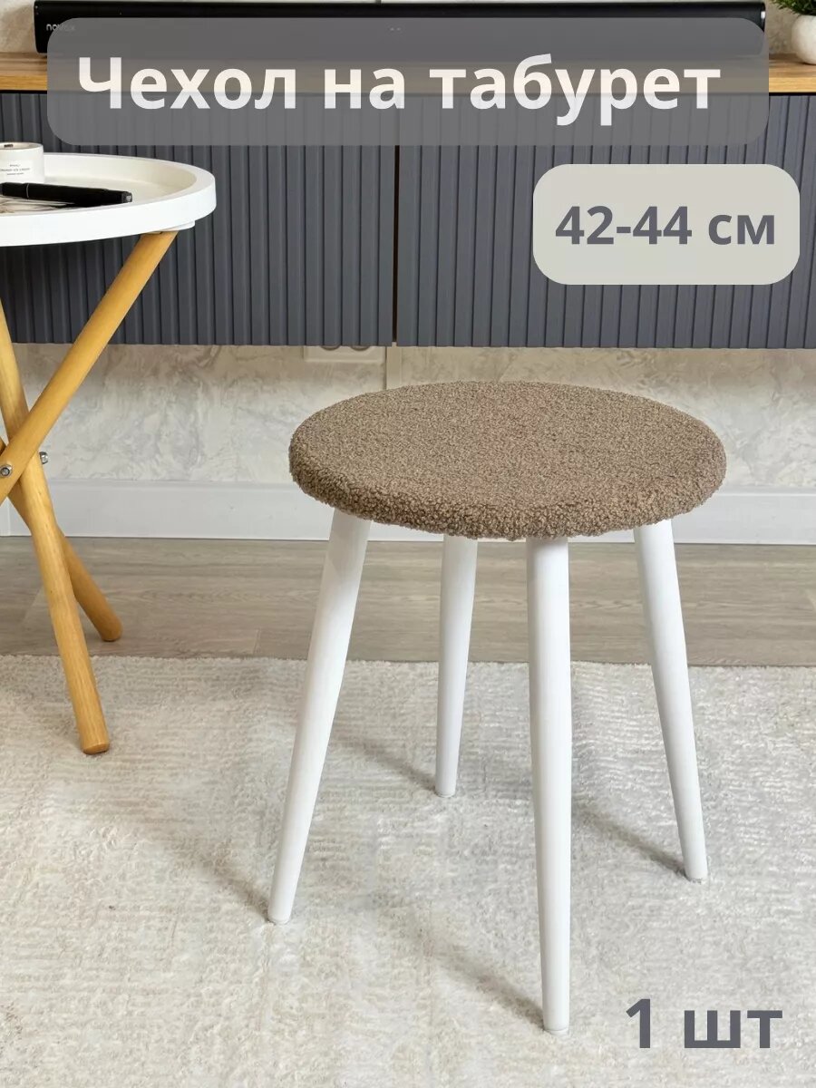 Чехол на табурет круглый