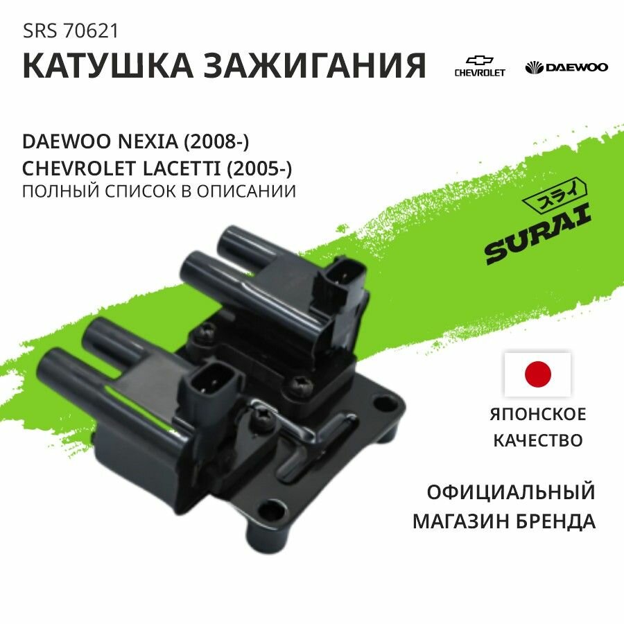 Катушка зажигания SURAI для Chevrolet Lacetti (05-), Daewoo Lacetti (04-) Nexia (08-) (SRS 70621)