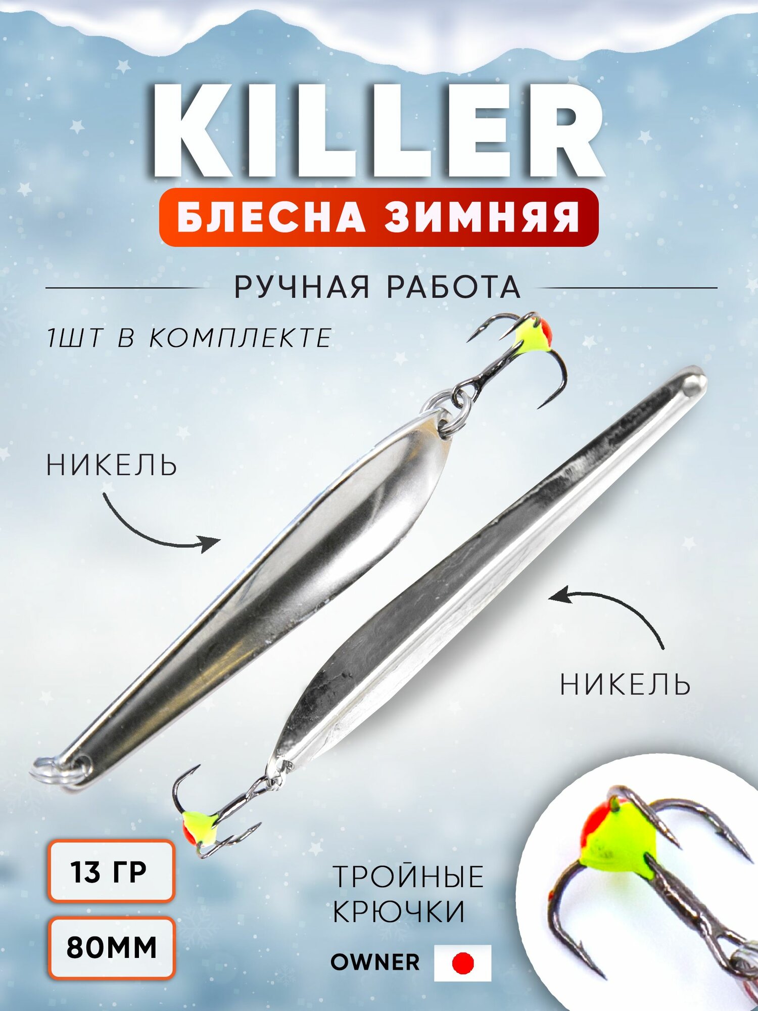Блесна зимняя вертикальная Killer 8 PKR080013SI