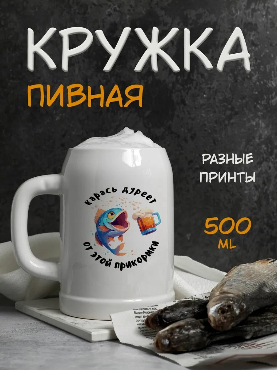 Пивная кружка подарок на 23 февраля с принтом и надписью "Карась дуреет от этой прикормки с пивом"