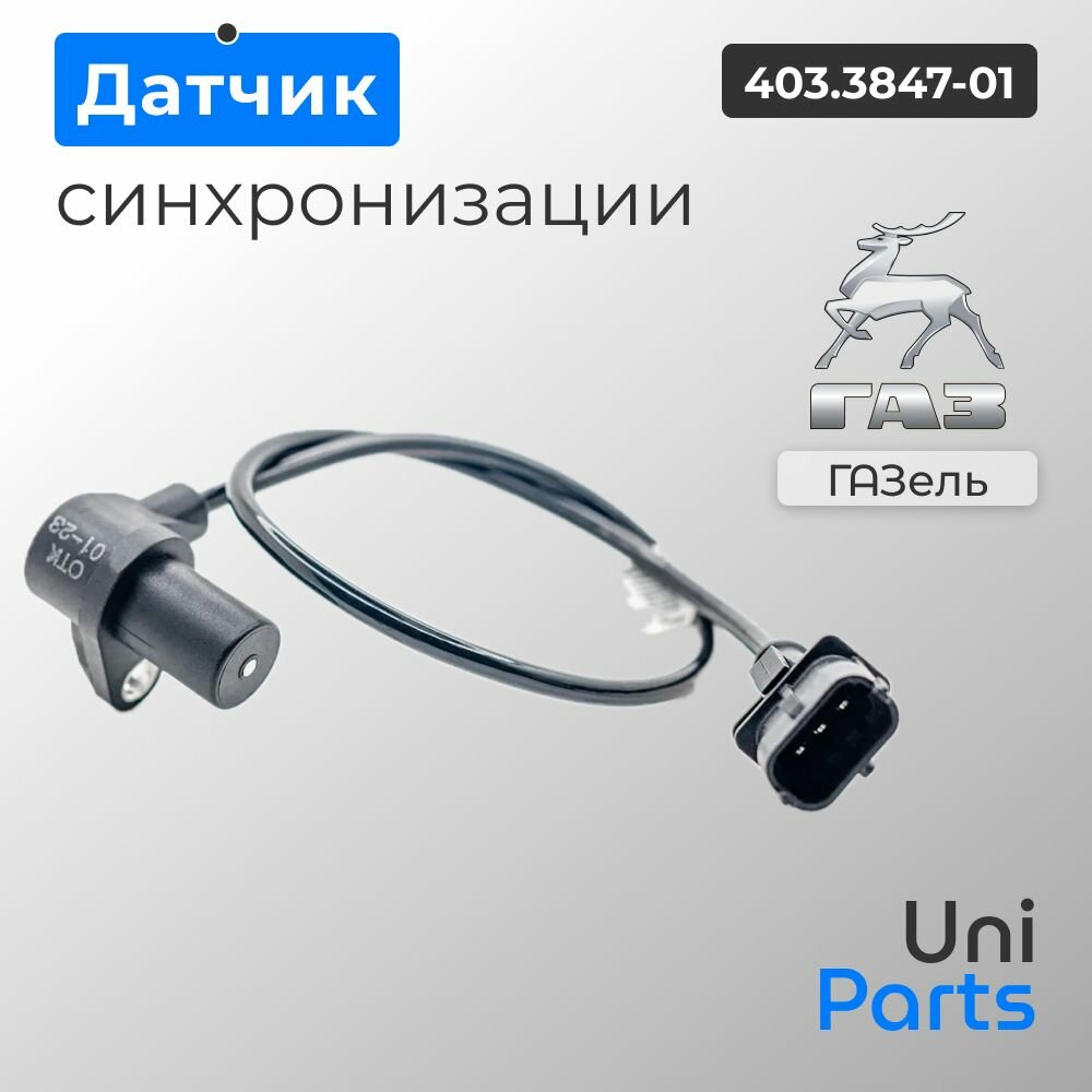 Датчик распредвала ГАЗель Next дв. А-274 (EvoTech 2.7)