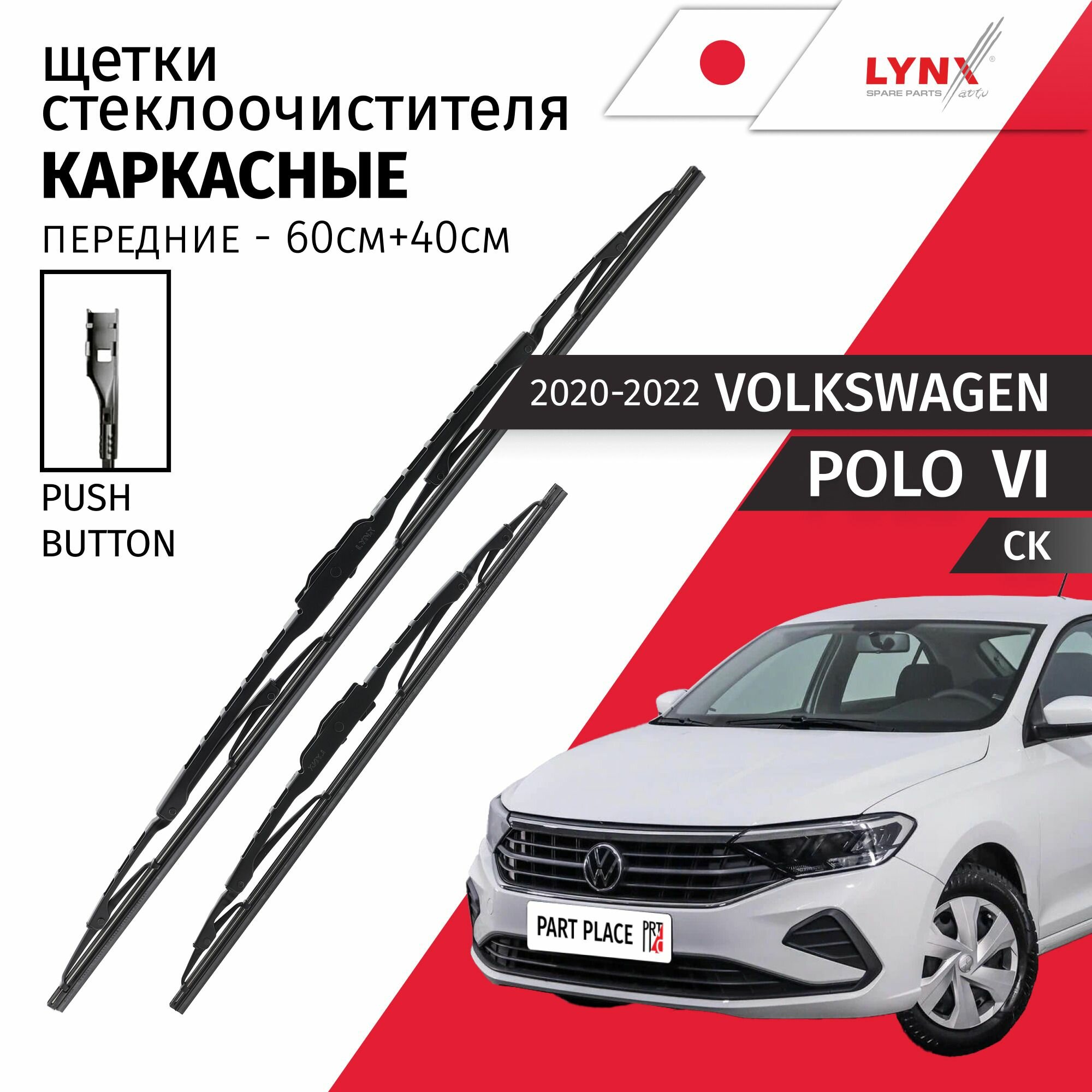Дворники Volkswagen Polo (6) CK 2020 - 2022, Щетки стеклоочистителя каркасные крепление крючок J-hook 600мм + 400мм Комплект 2 шт LYNXauto