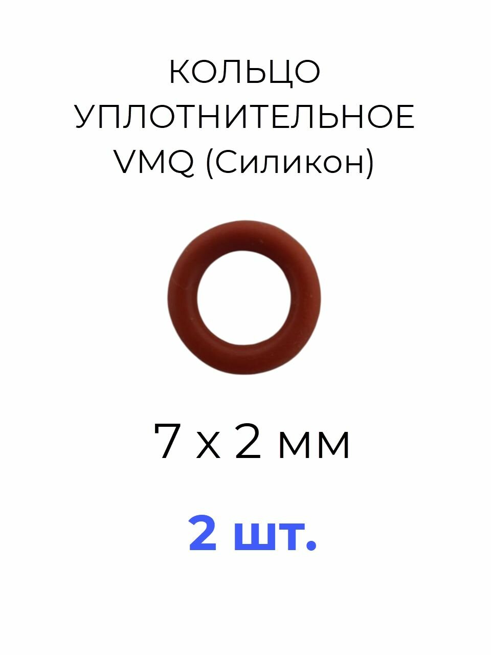 Кольцо уплотнительное 7х11х2 VMQ50 силикон 2 шт.
