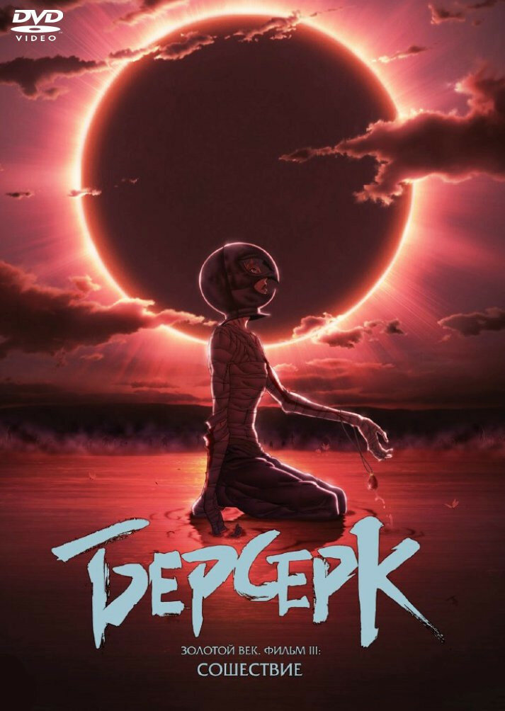 Берсерк. Фильм 3. Сошествие + Бонус: доп. материалы (Blu-ray)