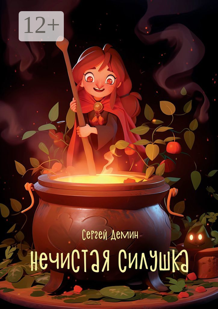 Нечистая силушка