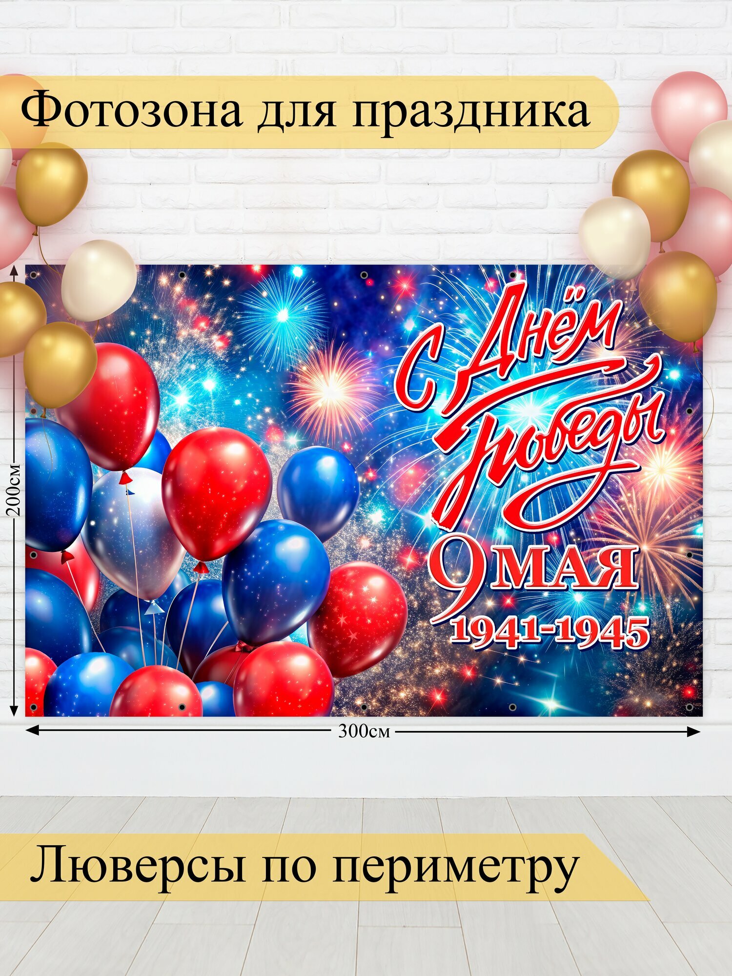 Фотозона баннер к Дню Победы 9мая