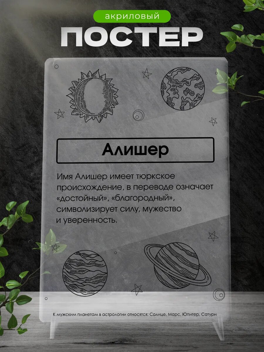 Акриловый постер на подставке с цветным принтом Алишер открытка подарочная