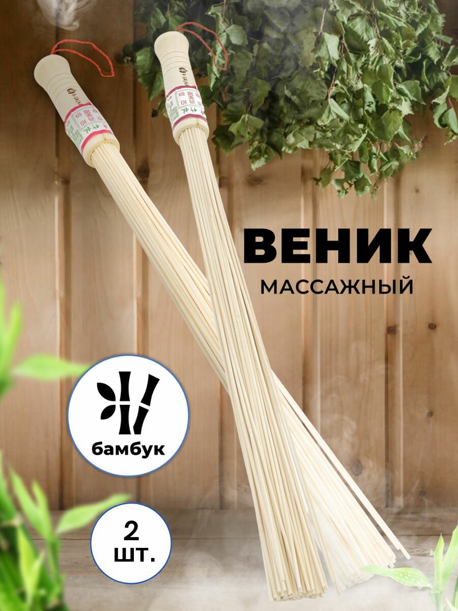 Набор веников массажных R-SAUNA для бани и сауны, бамбук