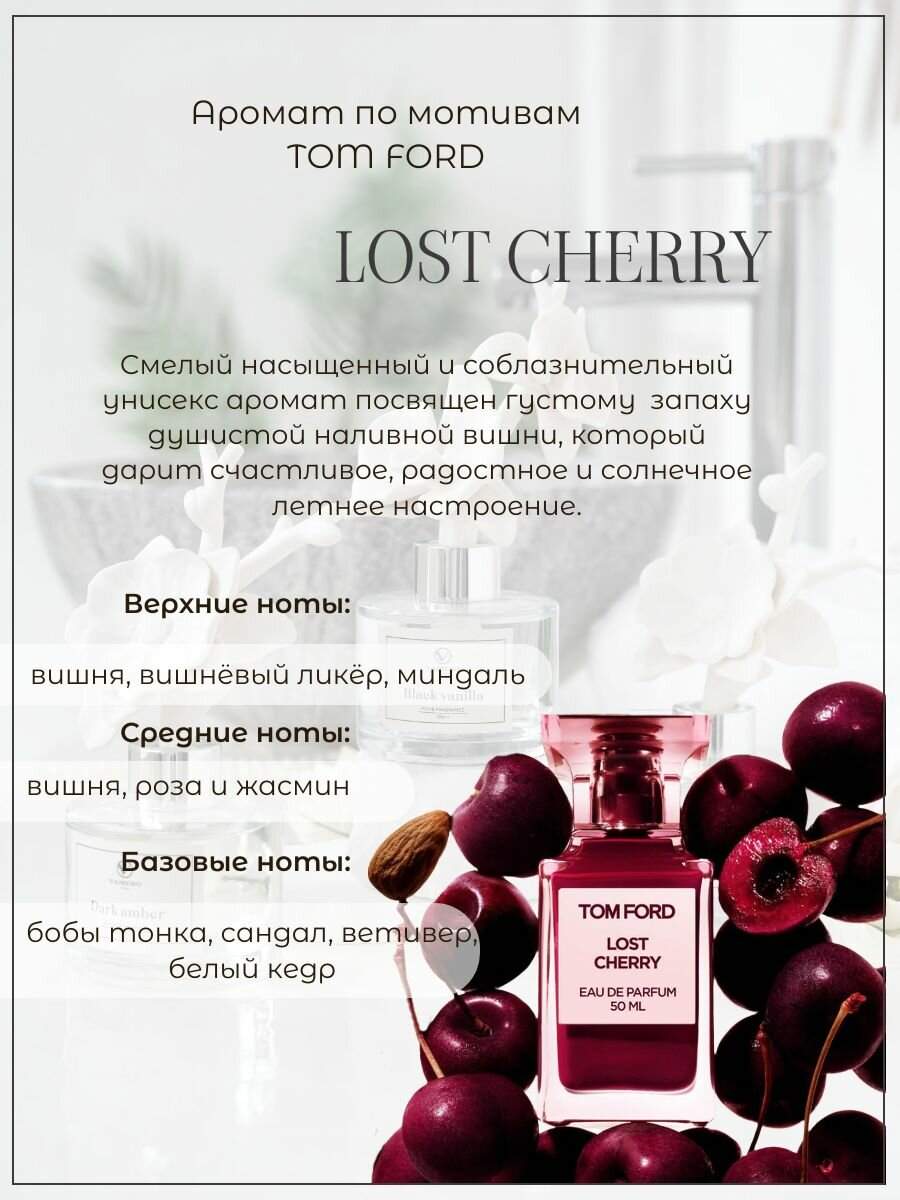 Диффузор для дома "LOST CHERRY"/ парфюм для дома — фото 1