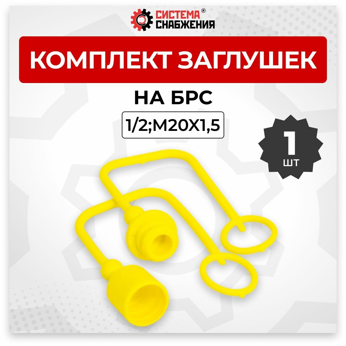 Комплект заглушек на БРС 1/2" желтый