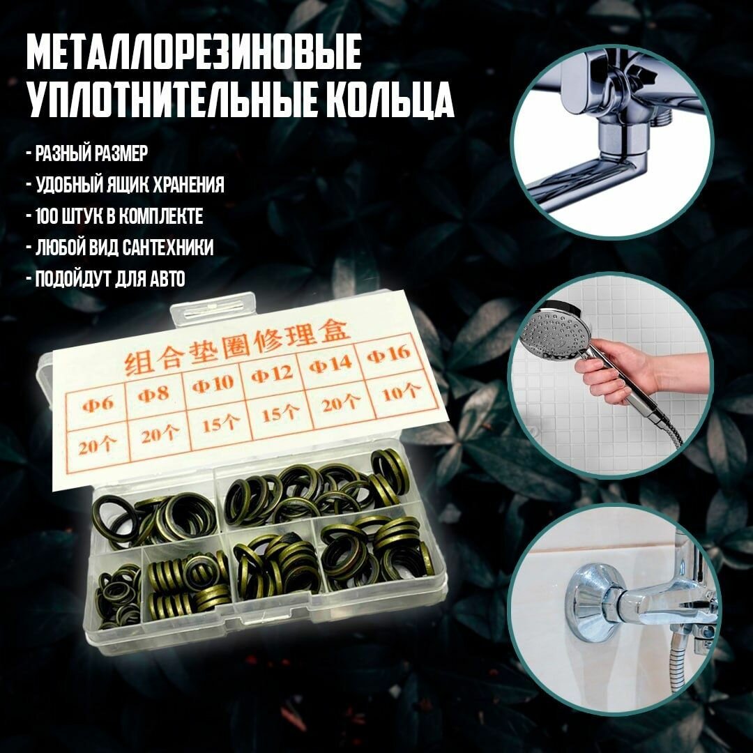 Набор уплотнительных шайб (колец), металлические, прорезиненные для авто