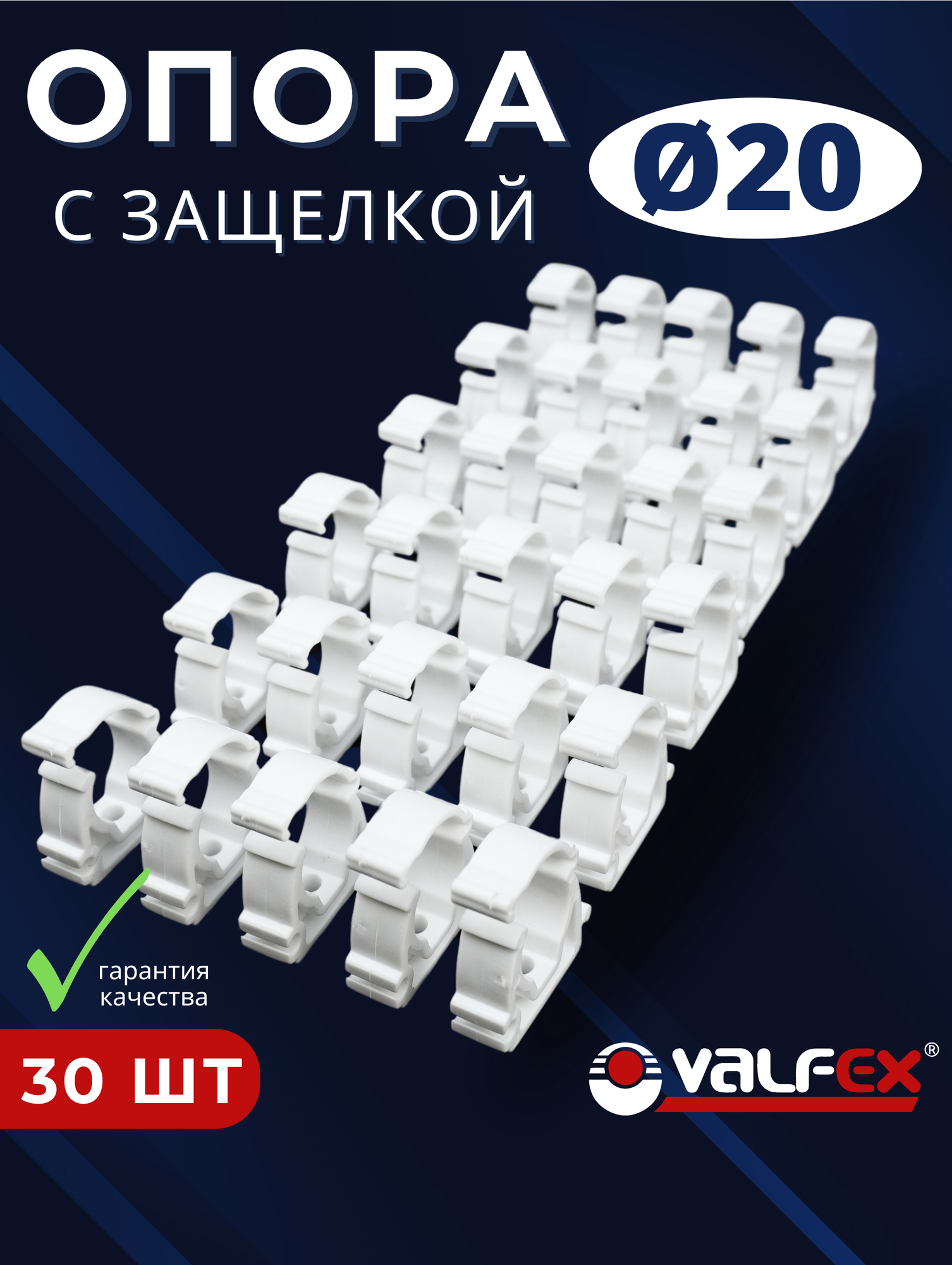 Опора полипропиленовая (клипса) Одинарная С защелкой 20 (Valfex) 30шт.