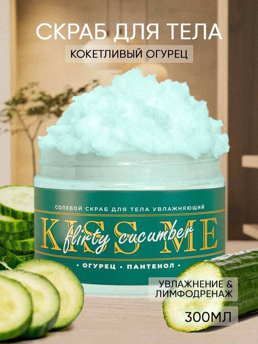 Солевой скраб Огурец