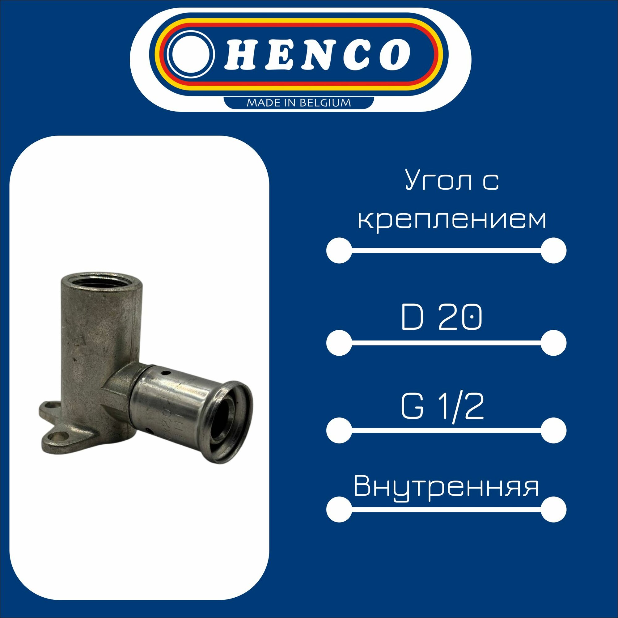 Водорозетка 20х1/2"ВР Henco латунь
