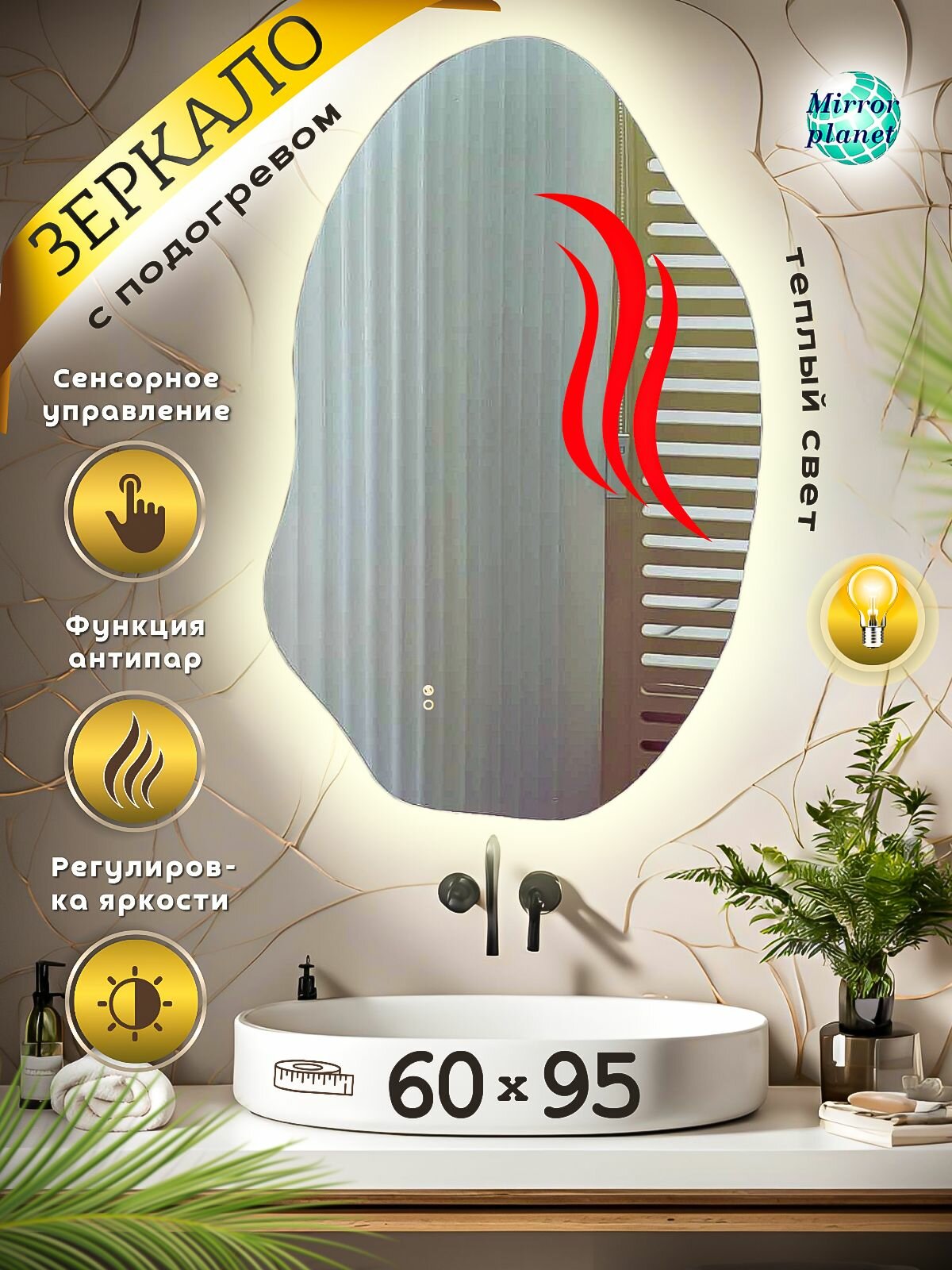 Зеркало настенное с подсветкой в ванную фигурное 60х95 см теплый свет подогрев Mirror Planet