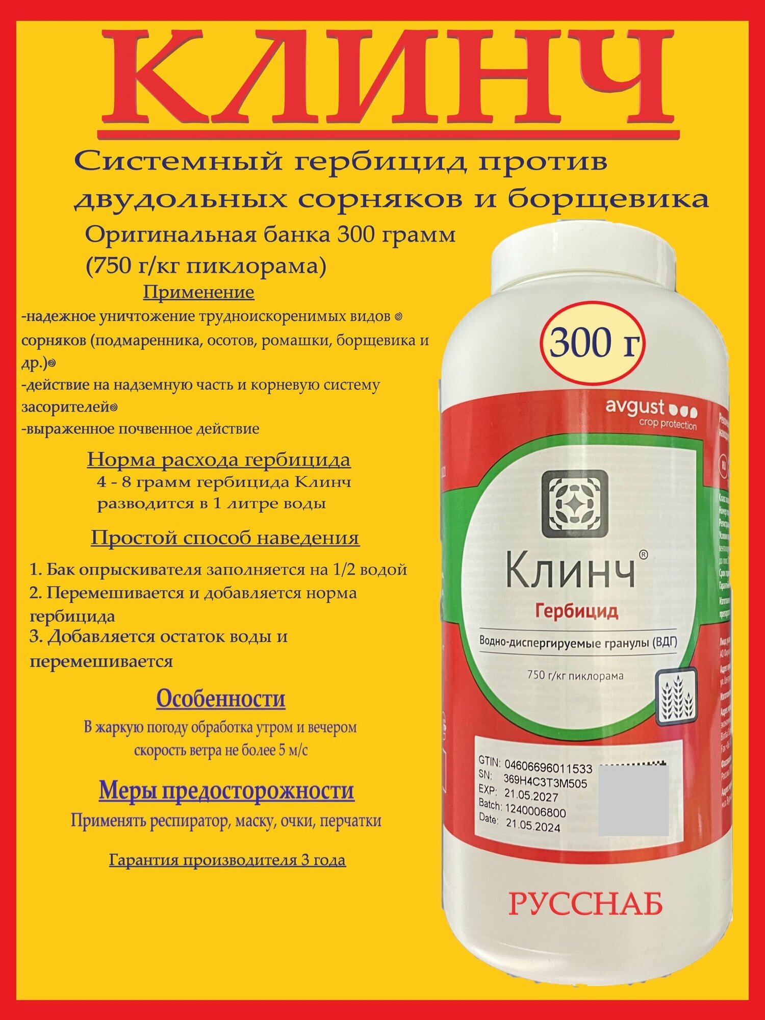 Гербицид Клинч (банка 300 грамм) от двудольных и борщевика