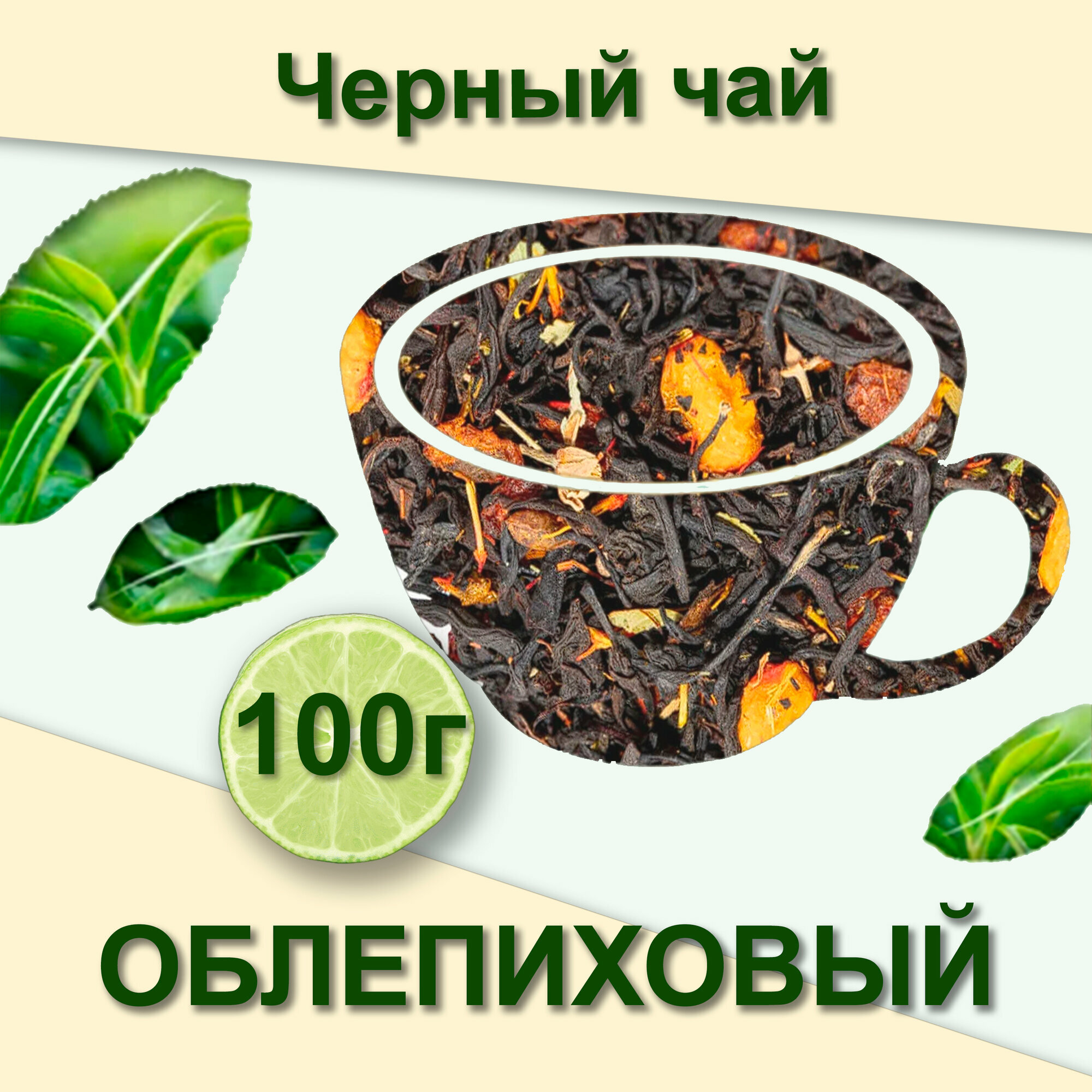 Черный чай облепиховый 100г