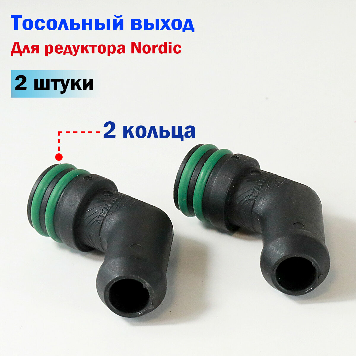 Тосольный выход Nordic с двумя кольцами для редукторов ГБО YOTA и TOMASETTO (2 штуки)