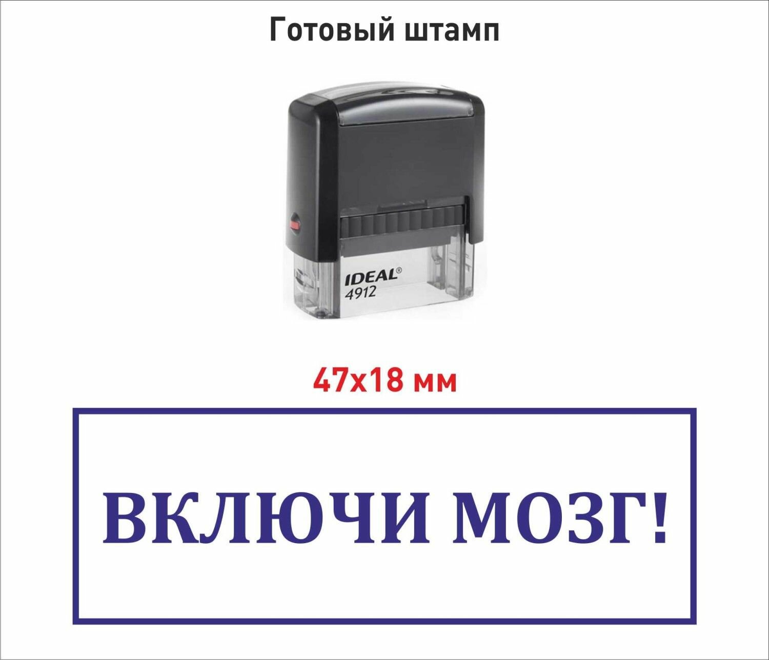 Шуточный штамп Включи Мозг