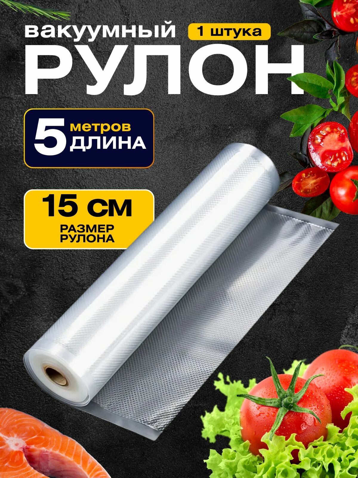 Вакуумный рулон для вакууматора 15х500 см