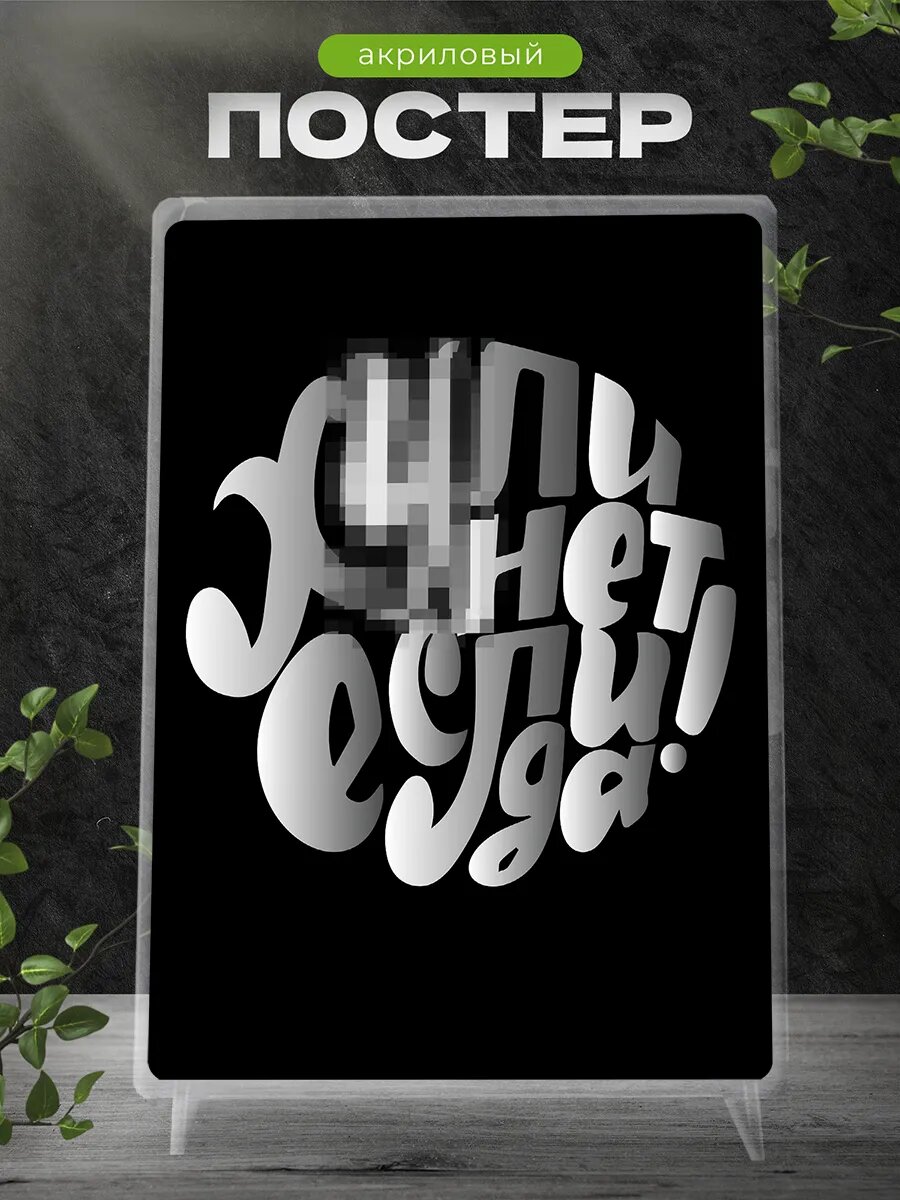 Акриловый постер на подставке с цветным принтом прикол открытка подарочная